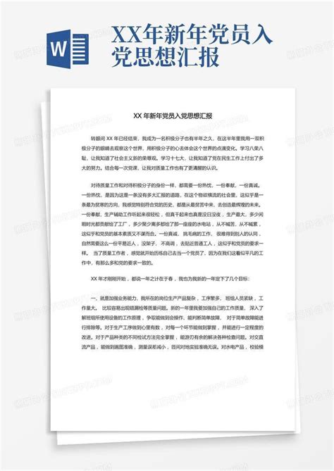 xx年新年党员入党思想汇报Word模板下载 编号qmvbrbga 熊猫办公