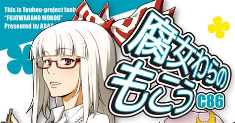 C86 【c86新刊】腐女わらのもこうc86 高橋あずまんのマンガ 漫画 東方 藤原妹紅 Pixiv