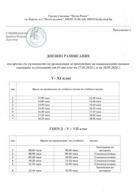 Промяна на дневното разписание за 27 и 28 май за учениците от V до Xi клас СУ Петко Росен Бургас