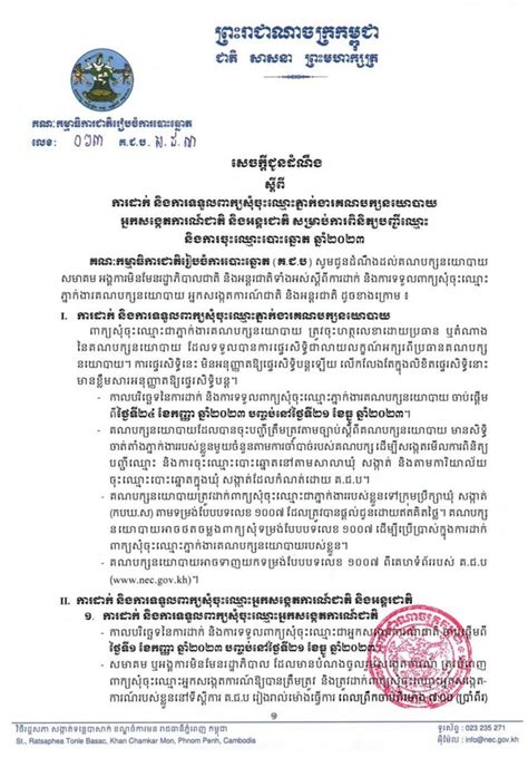 គ ជ ប ជូនដំណឹងពីការដាក់ និងការទទួលពាក្យសុំចុះឈ្មោះភ្នាក់ងារគណបក្សនយោបាយអ្នកសង្កេតការណ៍ជាតិ