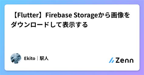 【flutter】firebase Storageから画像をダウンロードして表示する