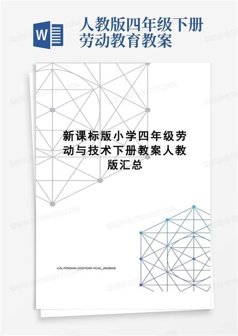 新课标版小学四年级劳动与技术下册教案人教版汇总word模板下载编号qxndbyrm熊猫办公