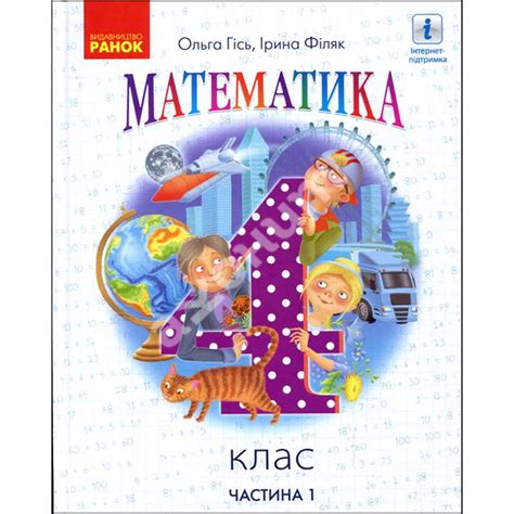 Купити книгу Математика 4 клас Частина 1 Підручник Ольга Гісь Ірина Філяк 978 617 09 6904
