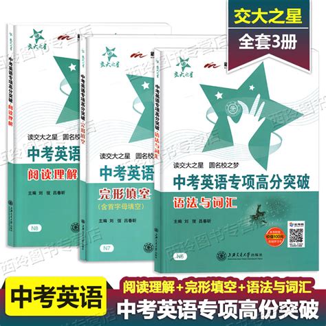 交大之星中考英语专项高分突破完形填空语法与词汇阅读理解上海市历年中考真题3年一二模试题挑战满分英语语法词汇提高训练虎窝淘