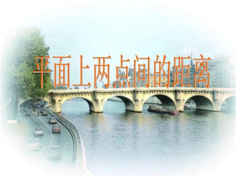 81两点间距离公式及中点公式word文档在线阅读与下载无忧文档