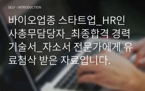 바이오업종 스타트업hr인사총무담당자최종합격 경력기술서자소서 전문가에게 유료첨삭 받은 자료입니다 자기소개서