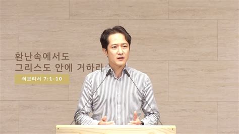 23 09 11 매일아침예배 환난속에서도 그리스도 안에 거하라 히브리서 71 10 김경현 목사 Youtube