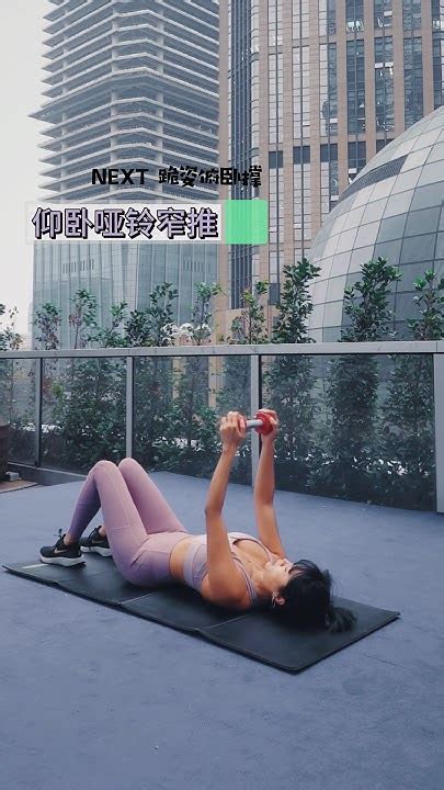 正确 哑铃练胸！15天改善胸下垂、假平胸 练胸 胸部训练 推薦 健身 女生练胸 哑铃练胸 Youtube