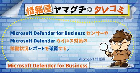 Mdb センサーや Microsoft Defender ウイルス対策の稼働状況レポートを確認する。 情シスレスキュー隊
