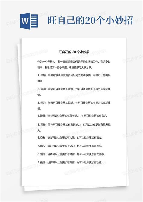 旺自己的20个小妙招Word模板下载 编号lmvgzvpn 熊猫办公