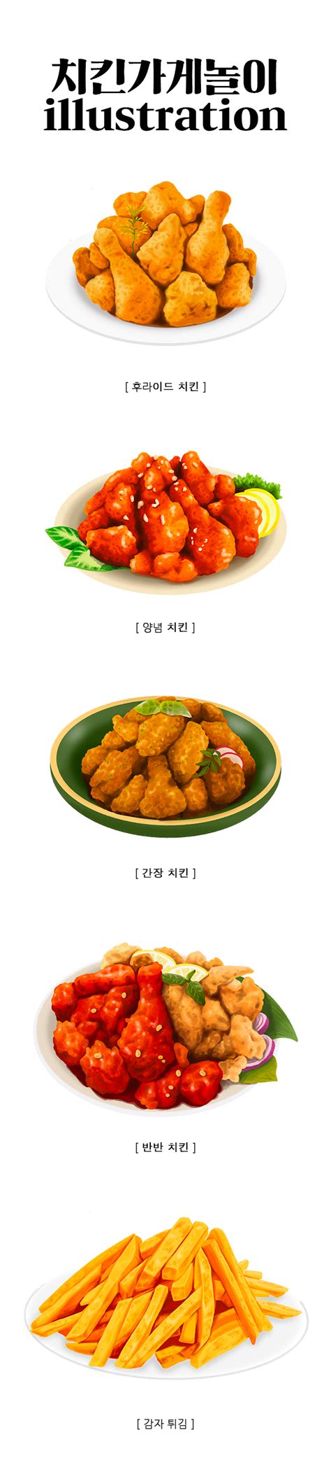 꼬망세 이지캔버스 [치킨가게놀이] 일러스트 소스 일러스트 포트폴리오 크몽