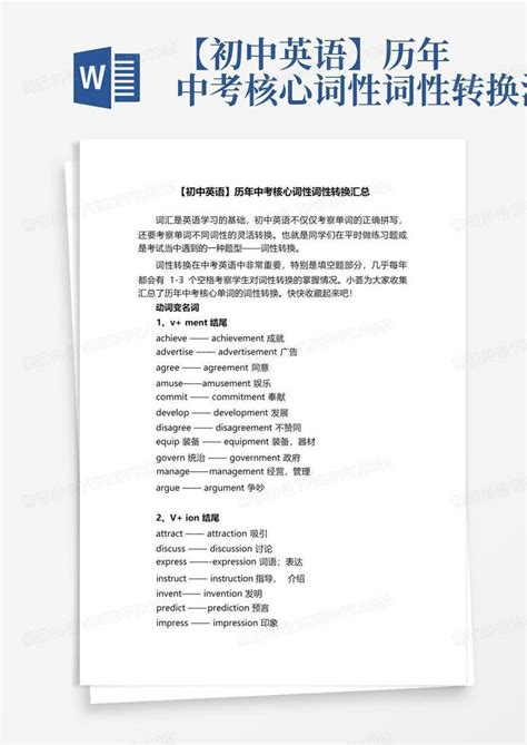【初中英语】历年中考核心词性词性转换汇总word模板下载编号qapgvekk熊猫办公
