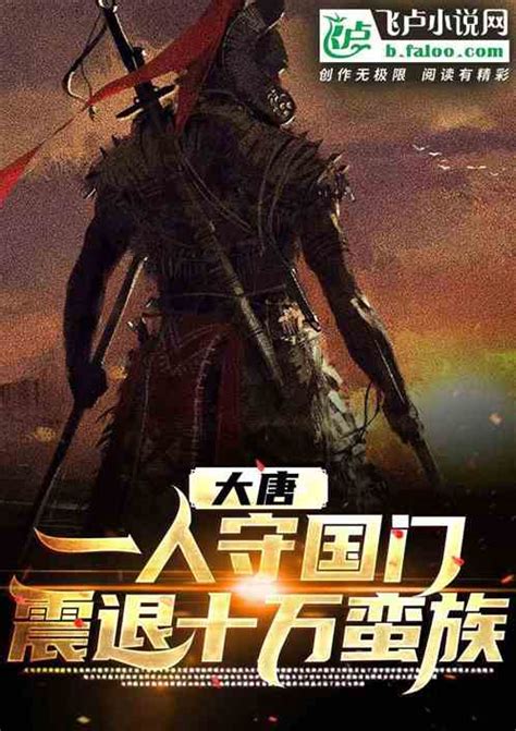 策马入长安，满朝文武尽汗颜大呀大西瓜小说全本小说下载飞卢小说网