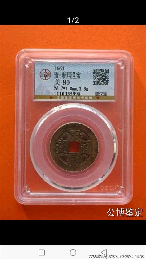 康熙通宝（背漳）公博评级 价格420元 Se72153943 古币 零售 7788收藏收藏热线