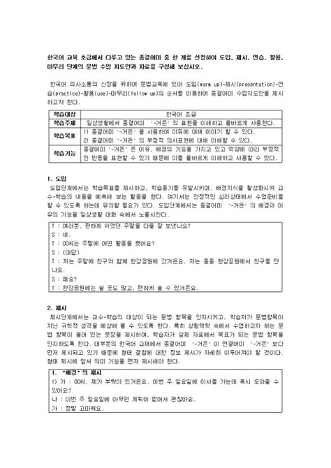 한국어 교육 초급에서 다루고 있는 종결어미 중 한 개를 선정하여 도입 제시 연습 활용 마무리 단계의 문법 수업 지도안과