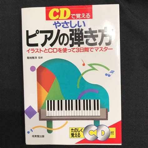Cdで覚えるやさしいピアノの弾き方 イラストとcdを使って3日間でマスター メルカリ