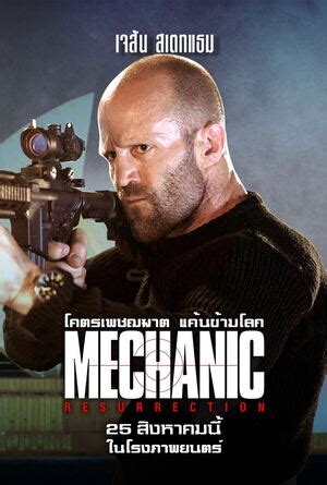 The Mechanic Resurrection โคตรเพชฌฆาต แคนขามโลก ดหนงออนไลนฟร netflix พากยไทย