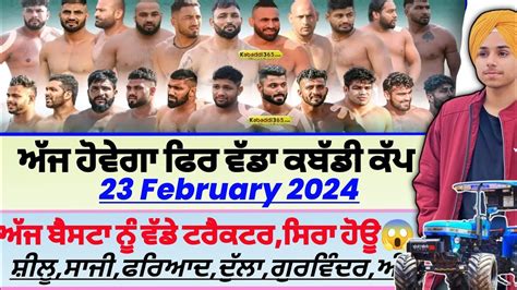 ਅੱਜ ਹੋਵੇਗਾ ਫਿਰ ਵੱਡਾ ਕਬੱਡੀ ਕੱਪ ਟਰੈਕਟਰaaj De Kabaddi Cup 23 February