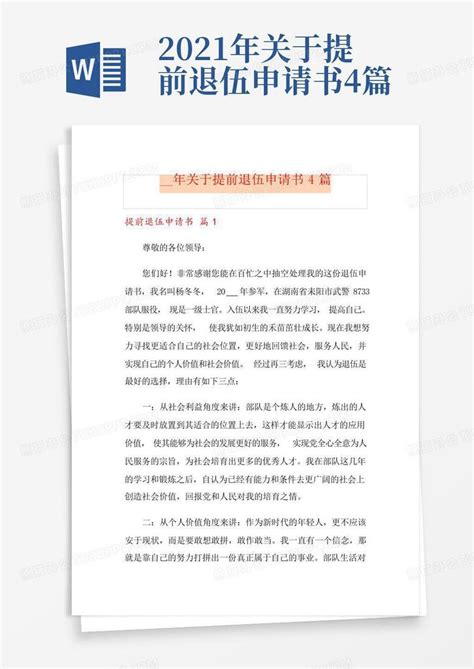 2021年关于提前退伍申请书4篇word模板下载编号lnmwoejr熊猫办公