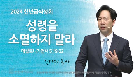 선한목자교회 2024 신년금식성회 설교 2024년 01월 05일 On Vimeo