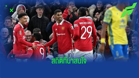 สถิติเด่นๆ ของ แมนฯ ยูไนเต็ด หลังตีตั๋วลิ่งชิงดำ คาราบาว คัพ ขอบสนาม