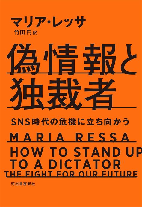 偽情報と独裁者 Sns時代の危機に立ち向かう マリア・レッサ 竹田 円 本 通販 Amazon