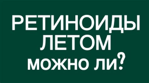 Можно ли Ретиноиды принимать летом или ждать осени? - YouTube
