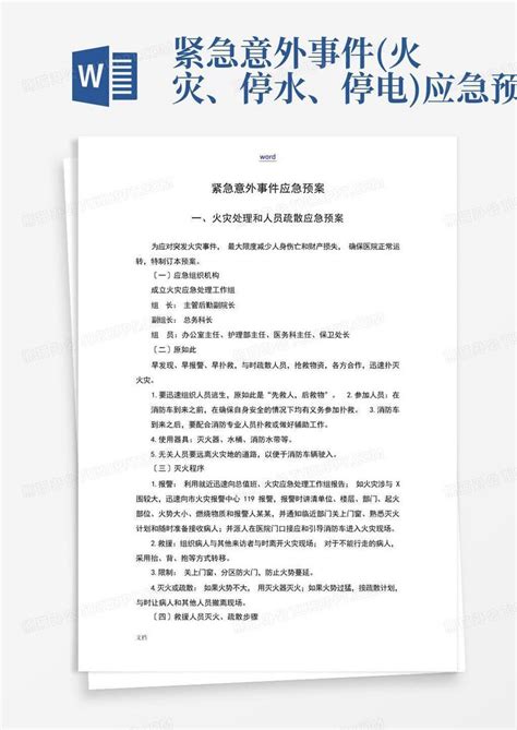 紧急意外事件火灾、停水、停电应急预案word模板下载编号qrrorpgj熊猫办公