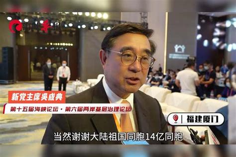 新党吴成典：美国拱火让台湾问题变复杂，但相信两岸中国人的智慧