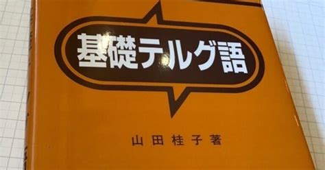 基礎テルグ語の本を買った。｜松重ひろ