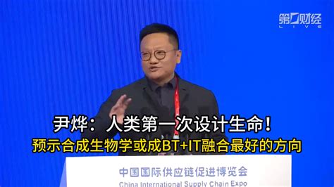 尹烨：人类第一次设计生命！预示合成生物学或成btit融合最好的方向丨一手