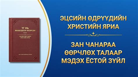 Бурханы үг Зан чанараа өөрчлөх талаар мэдэх ёстой зүйл Youtube