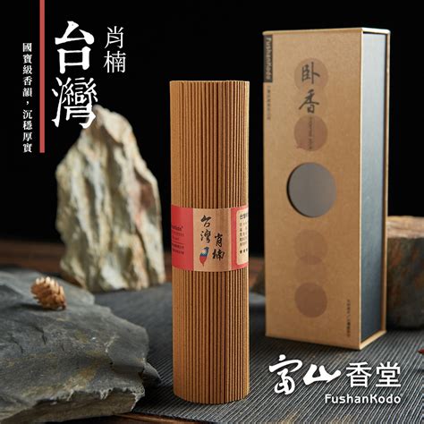【富山香堂】台灣肖楠200g臥香的價格推薦 2025年5月 比價比個夠biggo