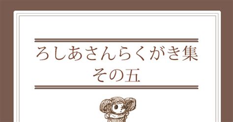 ヘタリア ろしあさんらくがき集その五 Kashiko00のマンガ イヴァン・ブラギンスキ らくがき Pixiv
