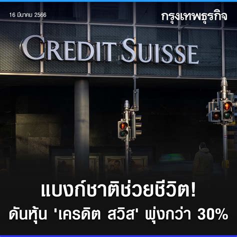 กรุงเทพธุรกิจ หุ้นธนาคารเครดิตสวิสพุ่ง