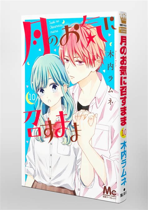 月のお気に召すまま 10／木内 ラムネ 集英社コミック公式 S Manga