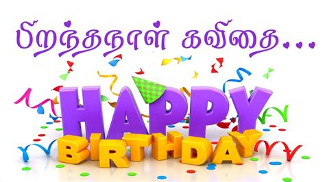 பிறந்தநாள் வாழ்த்து கவிதை குட்டி வீடியோ {birthday Wishes Kavithai In