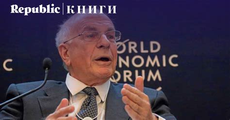 Даниэль Канеман «Иногда мы слышим видим или чувствуем что то лишь