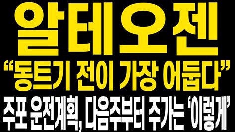 알테오젠 주가전망 함께 중심잡고 나아갑시다 현 주가 상황과 전망에 대해 명확히 보시고 앞으로 다시 이어질 큰 상승 함께 이어갑시다 Youtube