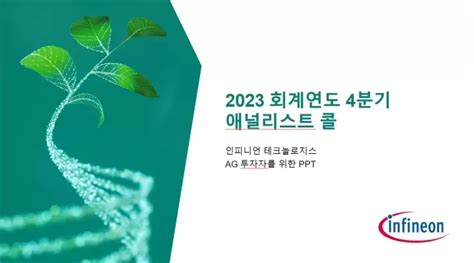 인피니온 어닝 결과 미주은 미국주식으로 은퇴하기
