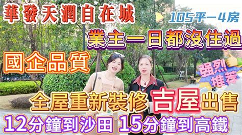 惠州買樓必睇【華發天潤自在城】業主一日都沒住過 全屋重新裝修吉屋出售！105平 4房 正南朝向睇花園園景 12分鐘到沙田 15分鐘到高鐵