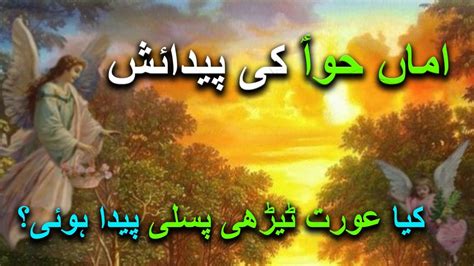 Hazrat Hawa Ki Paidaish Ka Waqia Amma Hawa Ki Zindaghi Aur Paidaish
