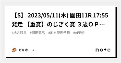 【s】 20230511木 園田11r 1755発走 【重賞】のじぎく賞 3歳op登録馬｜ガキホース