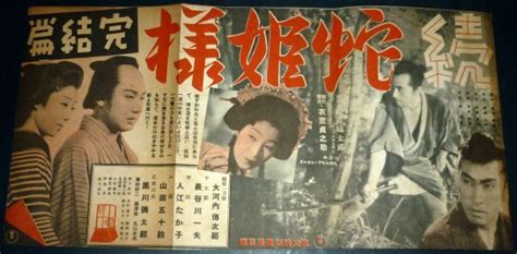 【傷や汚れあり】 戦前の映画ポスター 日本映画 続蛇姫様 大河内伝次郎 長谷川一夫 入江たか子 山田五十鈴 1940年代昭和初期当時物