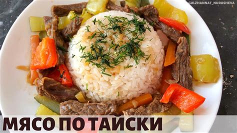 Мясо по тайски Тай етін дайындаймыз Youtube