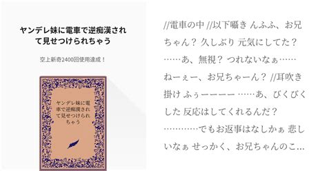 447 ヤンデレ妹に電車で逆痴漢されて見せつけられちゃう ヤンデレシリーズ 空上新奇㊗2400 Pixiv
