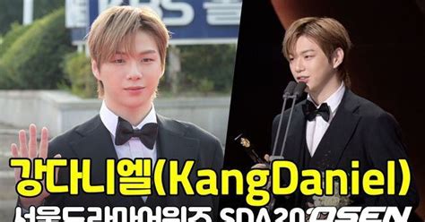 강다니엘kangdaniel 멋짐이 남달라 서울드라마어워즈 O Star