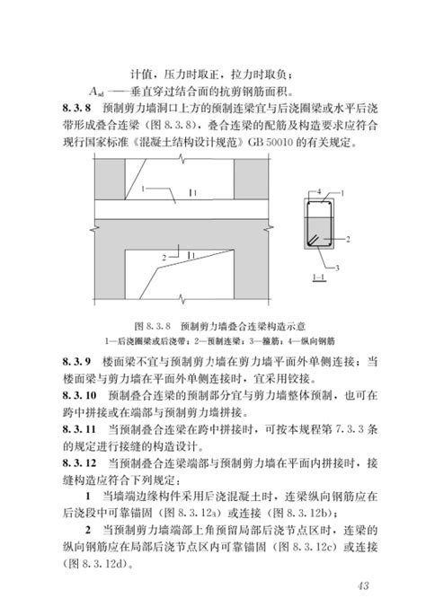 装配式混凝土结构技术规程