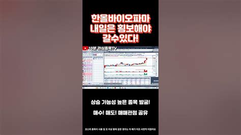 한올바이오파마 내일하루 쉴수밖에 없는 한가지 이유 한올바이오파마 관심종목 매매관점 차트분석 Youtube