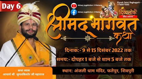 Live Day 06 Shrimad Bhagwat Katha Acharya Shri Jugal Kishor Ji